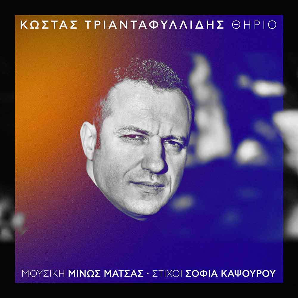 Για το "θηρίο" του έρωτα - Menta 88 FM