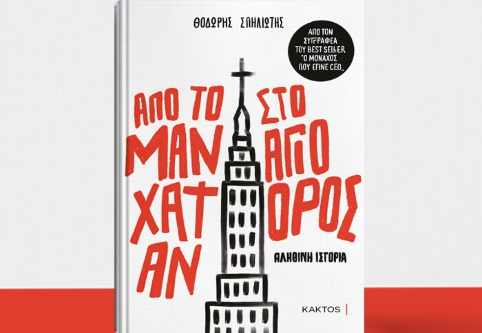 Κέρδισε το βιβλίο "ΑΠΟ ΤΟ ΜΑΝΧΑΤΑΝ ΣΤΟ ΑΓΙΟ ΟΡΟΣ" - Menta 88 FM