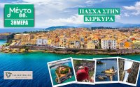 ΜΕΝΤΑ 3ΗΜΕΡΑ: ΠΑΣΧΑ ΣΤΗΝ ΚΕΡΚΥΡΑ - Menta 88 FM