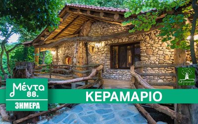 ΜΕΝΤΑ 3ΗΜΕΡΑ: ΚΕΡΑΜΑΡΙΟ - Menta 88 FM