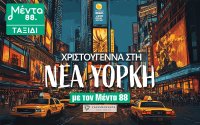 ΜΕΝΤΑ ΤΑΞΙΔΙ: ΧΡΙΣΤΟΥΓΕΝΝΑ ΣΤΗ ΝΕΑ ΥΟΡΚΗ - Menta 88 FM