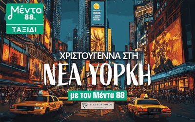 ΜΕΝΤΑ ΤΑΞΙΔΙ: ΧΡΙΣΤΟΥΓΕΝΝΑ ΣΤΗ ΝΕΑ ΥΟΡΚΗ - Menta 88 FM