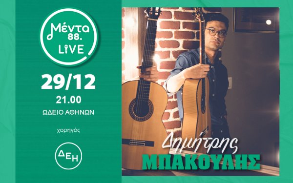 MENTA LIVE: ΔΗΜΗΤΡΗΣ ΜΠΑΚΟΥΛΗΣ - Menta 88 FM