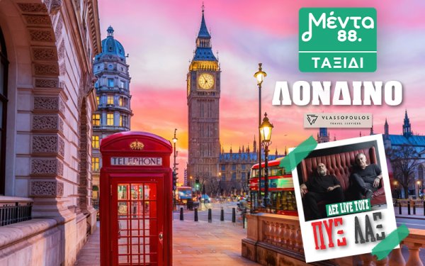 ΜΕΝΤΑ ΤΑΞΙΔΙ: Δες τους Πυξ Λαξ live στο Λονδίνο με τον Μέντα 88 - Menta ...